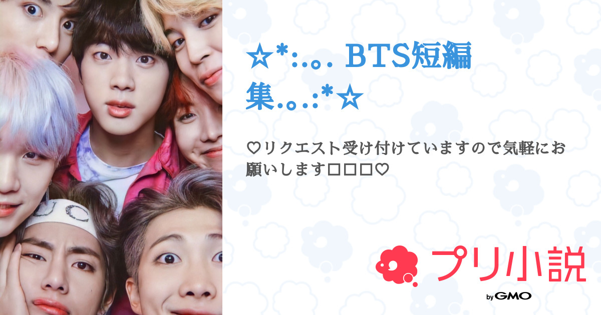 Bts短編集｡ 全4話 【連載中】（｡みゅら｡さんの小説） 無料スマホ夢小説ならプリ小説 Bygmo